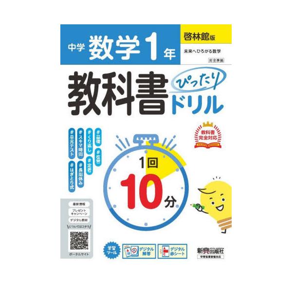 【発売日：2026年03月28日】新興出版社啓林館/中学 教科書ぴったりドリル 数学1年 啓林館版 教科書完全対応、1回10分で教科書の基本を復習、単元テスト・定期テスト対策/デジタル赤シート/デジタル解答、メディア：BOOK、発売日：20...