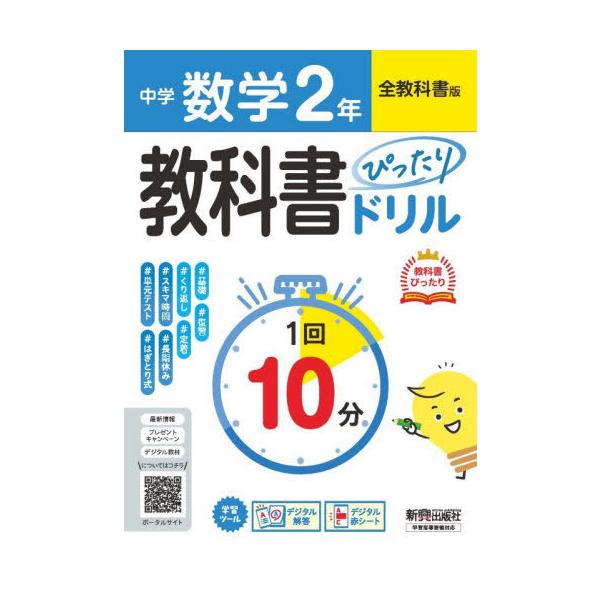 【発売日：2026年03月28日】新興出版社啓林館/中学 教科書ぴったりドリル 数学2年 全教科書版 1回10分で教科書の基本を復習、単元テスト・定期テスト対策/デジタル赤シート/デジタル解答、メディア：BOOK、発売日：2026/03、重...