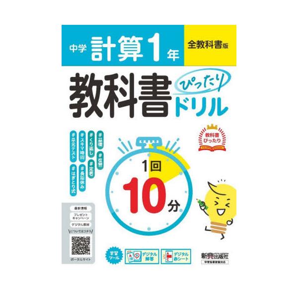 【発売日：2026年03月28日】新興出版社啓林館/中学 教科書ぴったりドリル 計算1年 全教科書版 1回10分で教科書の基本を復習、単元テスト・定期テスト対策/デジタル赤シート/デジタル解答、メディア：BOOK、発売日：2026/03、重...