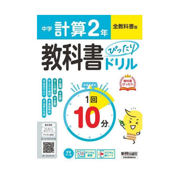 【発売日：2026年03月28日】新興出版社啓林館/中学 教科書ぴったりドリル 計算2年 全教科書版 1回10分で教科書の基本を復習、単元テスト・定期テスト対策/デジタル赤シート/デジタル解答、メディア：BOOK、発売日：2026/03、重...