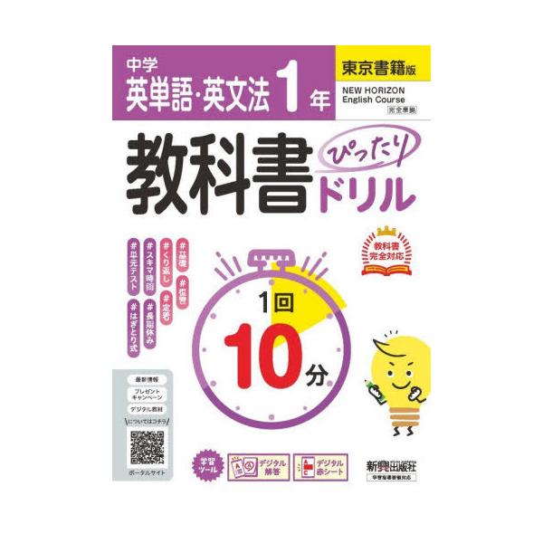 【発売日：2026年03月28日】新興出版社啓林館/中学 教科書ぴったりドリル 英単語・英文法1年 東京書籍版 教科書完全対応、1回10分で教科書の基本を復習、単元テスト・定期テスト対策/デジタル赤シート/デジタル解答、メディア：BOOK、...