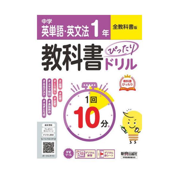 【発売日：2026年03月28日】新興出版社啓林館/中学 教科書ぴったりドリル 英単語・英文法1年 全教科書版 1回10分で教科書の基本を復習、単元テスト・定期テスト対策/デジタル赤シート/デジタル解答、メディア：BOOK、発売日：2026...