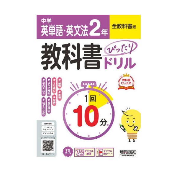 【発売日：2026年03月28日】新興出版社啓林館/中学 教科書ぴったりドリル 英単語・英文法2年 全教科書版 1回10分で教科書の基本を復習、単元テスト・定期テスト対策/デジタル赤シート/デジタル解答、メディア：BOOK、発売日：2026...