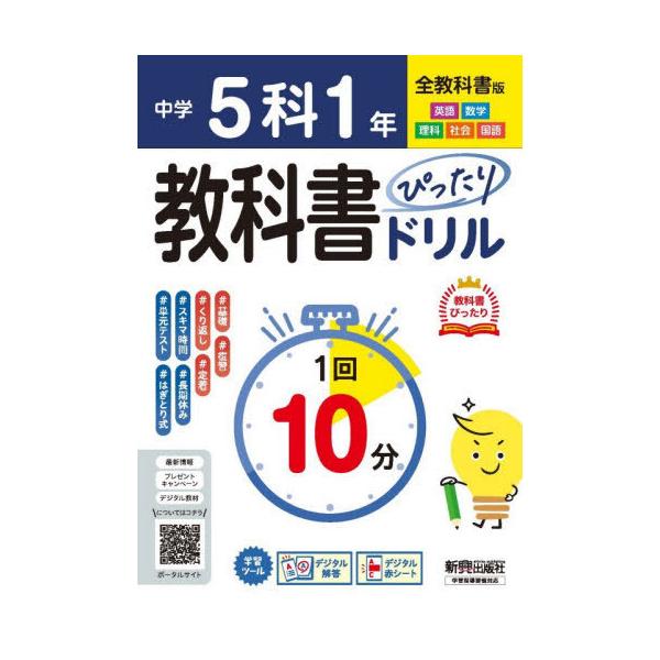 【発売日：2026年03月28日】新興出版社啓林館/中学 教科書ぴったりドリル 5科1年 全教科書版 1回10分で教科書の基本を復習、単元テスト・定期テスト対策、オールカラー/デジタル赤シート/デジタル解答、メディア：BOOK、発売日：20...