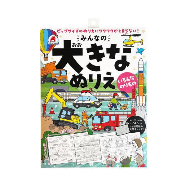 【発売日：2026年02月28日】シルバーバック/みんなの大きなぬりえ いろんなのりもの、メディア：BOOK、発売日：2026/02、重量：340g、商品コード：NEOBK-3181293、JANコード/ISBNコード：9784861489884