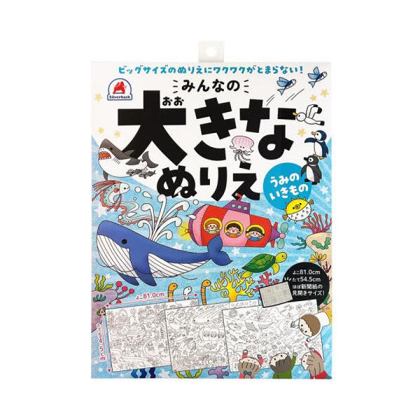 【発売日：2026年02月28日】シルバーバック/みんなの大きなぬりえ うみのいきもの、メディア：BOOK、発売日：2026/02、重量：340g、商品コード：NEOBK-3181294、JANコード/ISBNコード：9784861489891