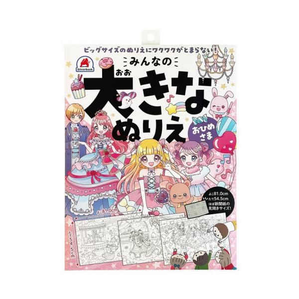 【発売日：2026年02月28日】シルバーバック/みんなの大きなぬりえ おひめさま、メディア：BOOK、発売日：2026/02、重量：340g、商品コード：NEOBK-3181295、JANコード/ISBNコード：9784861489907