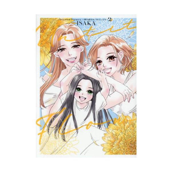 【発売日：2026年02月06日】ISAKA/著/Untitled Flowers 卵を産まないわたしたち 2 (BRIDGE)、メディア：BOOK、発売日：2026/02、重量：190g、商品コード：NEOBK-3181313、JANコー...