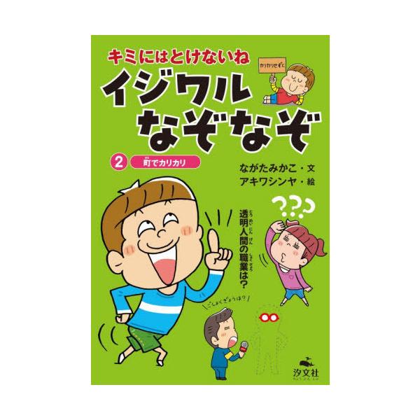 【発売日：2026年01月28日】ながたみかこ/文 アキワシンヤ/絵/キミにはとけないねイジワルなぞなぞ 2、メディア：BOOK、発売日：2026/01、重量：340g、商品コード：NEOBK-3181316、JANコード/ISBNコード：...