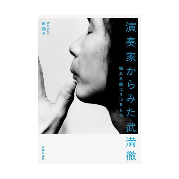 【発売日：2026年02月06日】原塁/著/演奏家からみた武満徹 揺れる鏡にうつるもの、メディア：BOOK、発売日：2026/02、重量：450g、商品コード：NEOBK-3181337、JANコード/ISBNコード：9784276226920