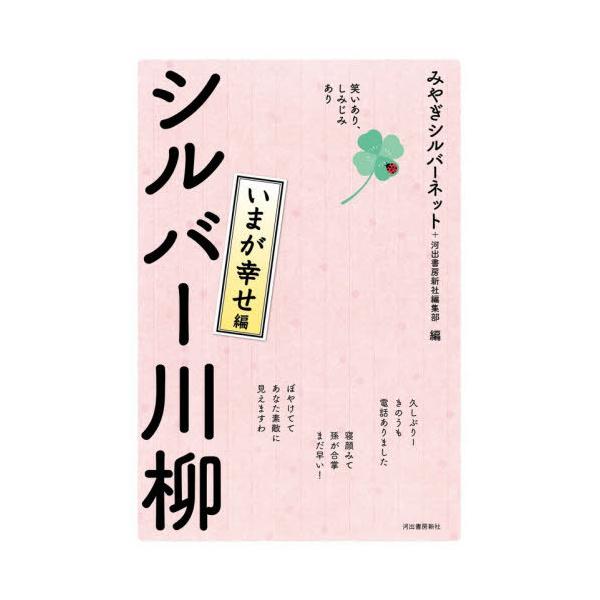 【発売日：2026年02月07日】みやぎシルバーネット/編 河出書房新社編集部/編/シルバー川柳 笑いあり、しみじみあり いまが幸せ編、メディア：BOOK、発売日：2026/02、重量：340g、商品コード：NEOBK-3181338、JA...