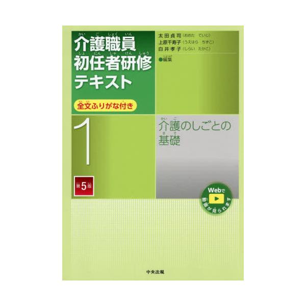 【発売日：2026年02月07日】太田貞司/編集 上原千寿子/編集 白井孝子/編集/介護職員初任者研修テキスト 全文ふりがな付き 1、メディア：BOOK、発売日：2026/02、重量：600g、商品コード：NEOBK-3181341、JAN...