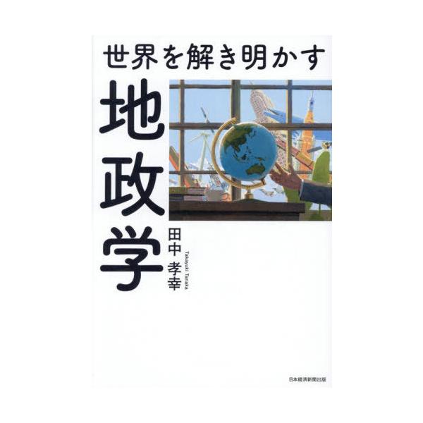 【発売日：2026年02月05日】田中孝幸/著/世界を解き明かす地政学、メディア：BOOK、発売日：2026/02、重量：500g、商品コード：NEOBK-3181347、JANコード/ISBNコード：9784296125661