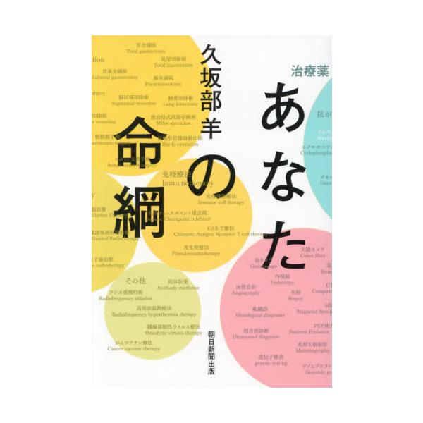 【発売日：2026年02月06日】久坂部羊/著/あなたの命綱、メディア：BOOK、発売日：2026/02、重量：500g、商品コード：NEOBK-3181349、JANコード/ISBNコード：9784022521262