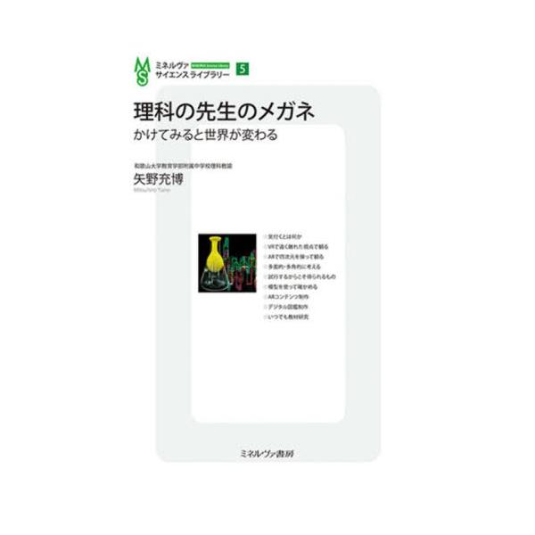 【発売日：2026年02月10日】矢野充博/著/理科の先生のメガネ かけてみると世界が変わる (ミネルヴァサイエンスライブラリー)、メディア：BOOK、発売日：2026/02、重量：500g、商品コード：NEOBK-3181354、JANコ...