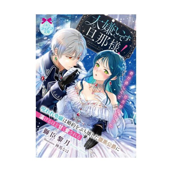 【発売日：2026年02月07日】獅臣黎月/著/大嫌いです旦那様!呪われ令嬢は婚約をぶち壊した腹黒公爵に蕩けるほど甘く愛される (ティアラ文庫)、メディア：BOOK、発売日：2026/02、重量：250g、商品コード：NEOBK-31813...
