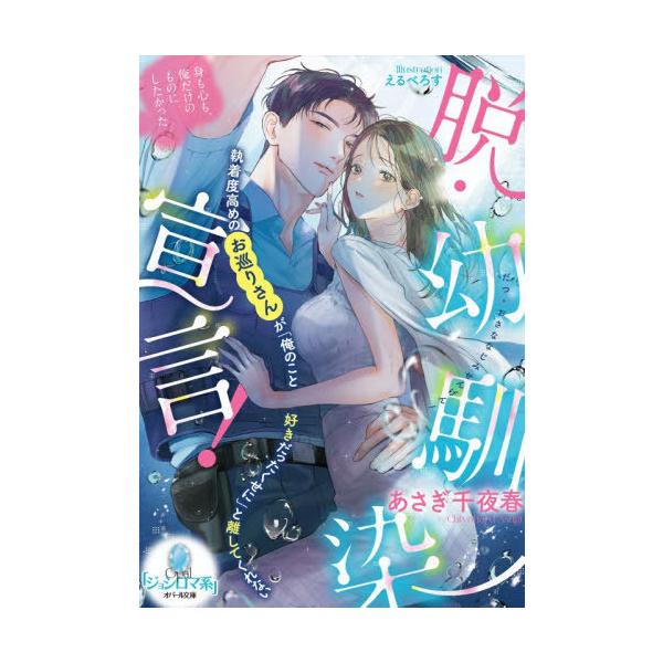 【発売日：2026年02月07日】あさぎ千夜春/著/脱・幼馴染宣言! 執着度高めのお巡りさんが「俺のこと好きだったくせに」と離してくれない (オパール文庫)、メディア：BOOK、発売日：2026/02、重量：250g、商品コード：NEOBK...