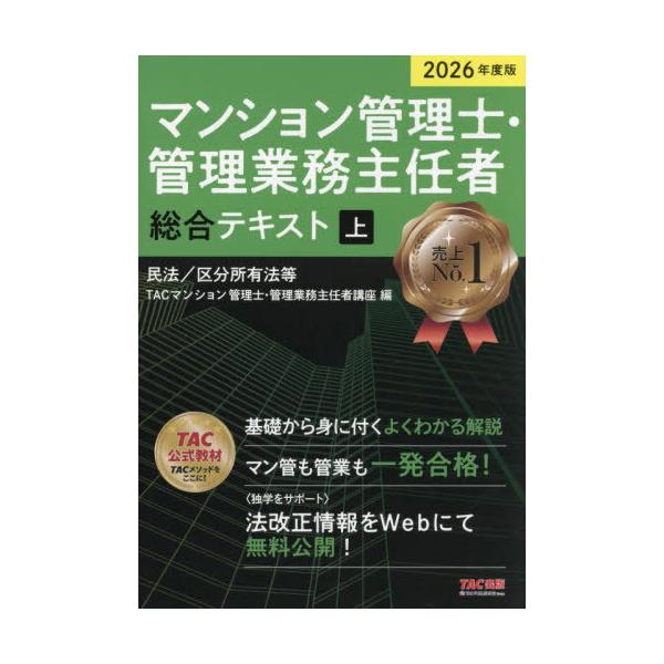【発売日：2026年02月06日】TACマンション管理士・管理業務主任者講座/編/マンション管理士・管理業務主任者総合テキスト 2026年度版上、メディア：BOOK、発売日：2026/02、重量：494g、商品コード：NEOBK-31813...