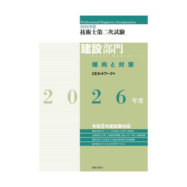 【発売日：2026年02月06日】CEネットワーク/編/技術士第二次試験建設部門傾向と対策 2026年度、メディア：BOOK、発売日：2026/02、重量：386g、商品コード：NEOBK-3181373、JANコード/ISBNコード：97...
