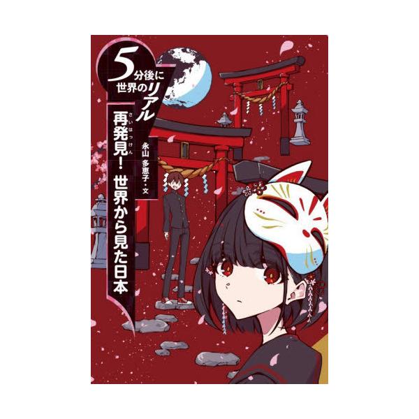 【発売日：2026年02月07日】永山多恵子/文/再発見!世界から見た日本 (5分後に世界のリアル)、メディア：BOOK、発売日：2026/02、重量：340g、商品コード：NEOBK-3181392、JANコード/ISBNコード：9784...