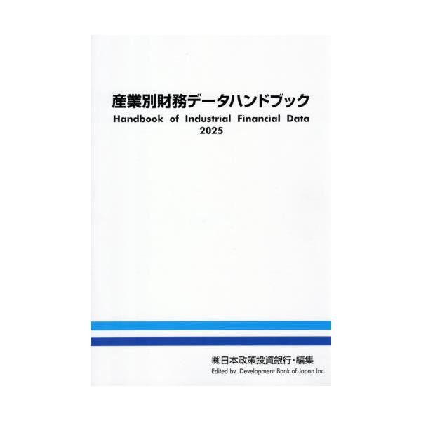 【発売日：2026年01月28日】日本政策投資銀行設備投資研究所/編集/産業別財務データハンドブック 2025、メディア：BOOK、発売日：2026/01、重量：500g、商品コード：NEOBK-3181405、JANコード/ISBNコード...