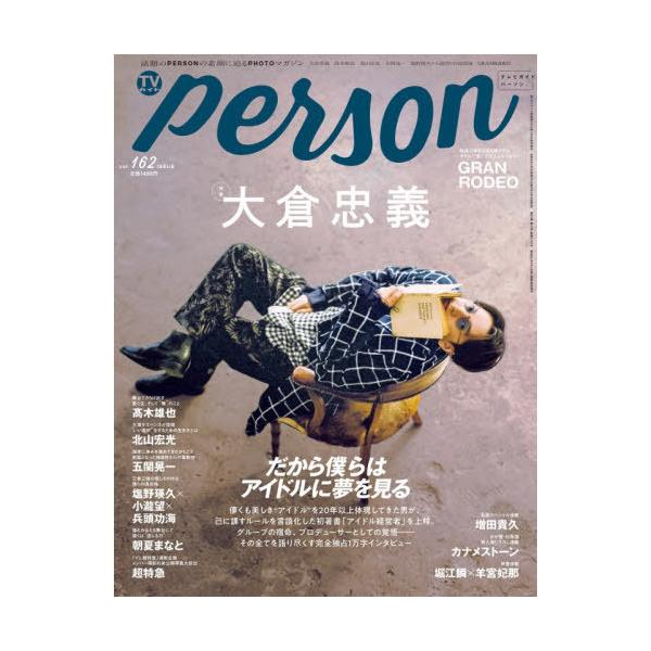 【発売日：2026年02月14日】東京ニュース通信社/TVガイドPERSON vol.162 【表紙】 大倉忠義、メディア：BOOK、発売日：2026/02、重量：340g、商品コード：NEOBK-3181408、JANコード/ISBNコー...