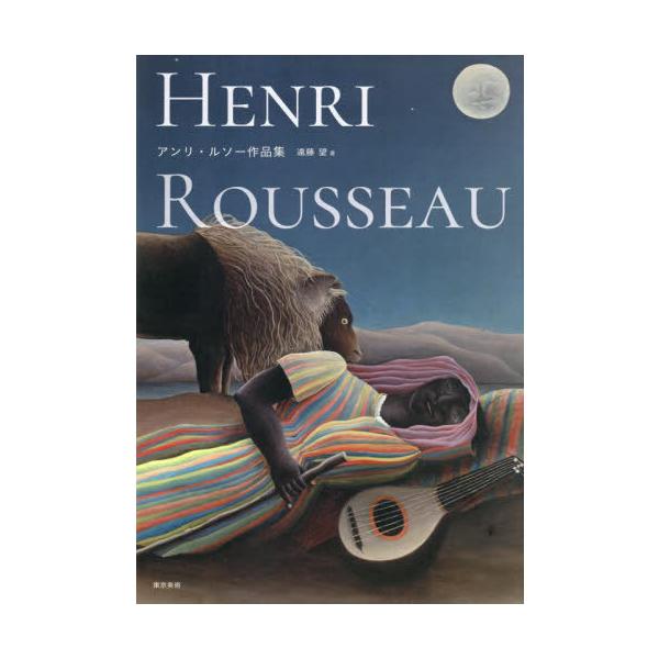 【発売日：2026年03月20日】アンリ・ルソー/〔画〕 遠藤望/著/アンリ・ルソー作品集、メディア：BOOK、発売日：2026/03、重量：540g、商品コード：NEOBK-3181409、JANコード/ISBNコード：978480871...