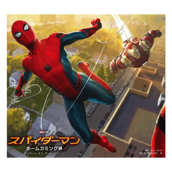 【発売日：2026年03月27日】エレニ・ルソス/著 吉川悠/訳 傭兵ペンギン/訳/スパイダーマン:ホームカミングアート・オブ・ザ・ムービー / 原タイトル:THE ART OF MARVEL STUDIOS SPIDER-MAN HOME...