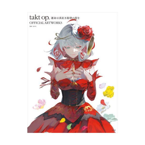 【発売日：2026年03月26日】ディー・エヌ・エー/監修・協力/takt op. (タクトオーパス) 運命は真紅き旋律の街を オフィシャル アートワークス、メディア：BOOK、発売日：2026/03、重量：690g、商品コード：NEOBK...