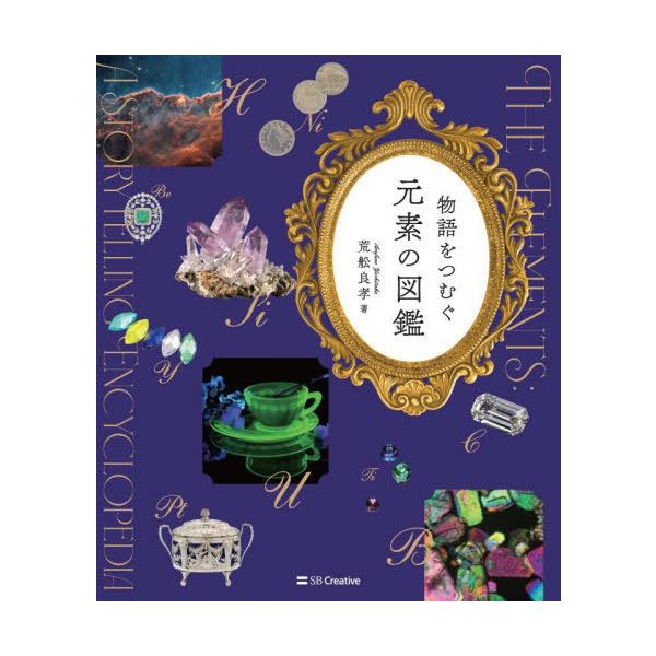 【発売日：2026年03月27日】荒舩良孝/著/物語をつむぐ元素の図鑑、メディア：BOOK、発売日：2026/03、重量：345g、商品コード：NEOBK-3181421、JANコード/ISBNコード：9784815637224