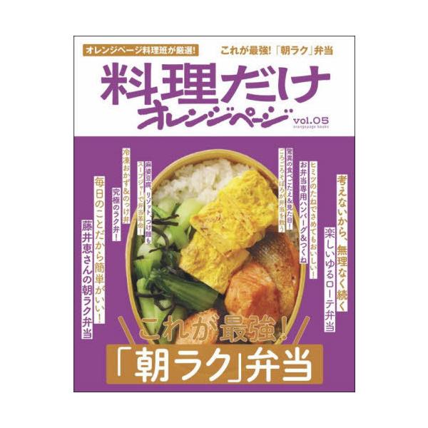 【発売日：2026年02月16日】オレンジページ/料理だけオレンジページ 5 (ORANGE PAGE BOOKS)、メディア：BOOK、発売日：2026/02、重量：340g、商品コード：NEOBK-3181424、JANコード/ISBN...
