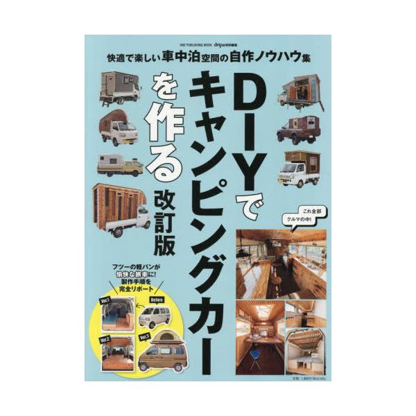 【発売日：2026年02月12日】キャンプ/DIYでキャンピングカーを作る (ONE PUBLISHING MOOK)、メディア：BOOK、発売日：2026/02、重量：340g、商品コード：NEOBK-3181434、JANコード/ISB...