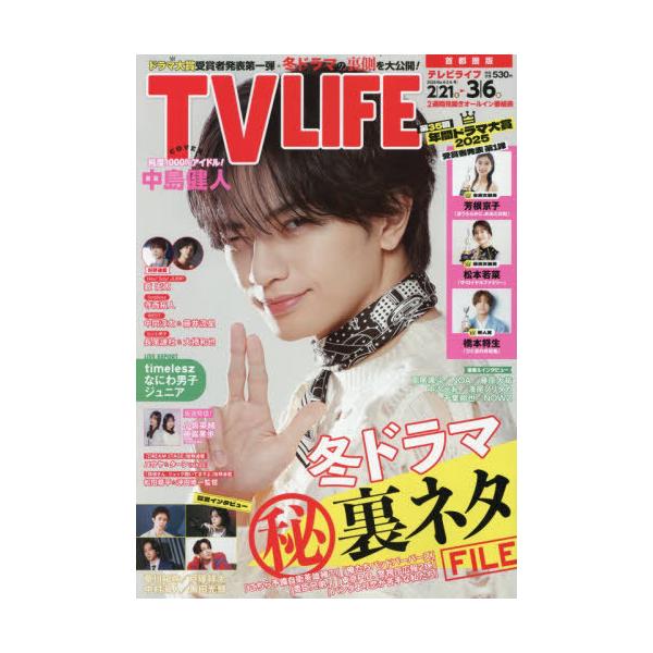 【発売日：2026年02月18日】ワン・パブリッシング/TVLIFE 首都圏版 2026年3月6日号 【表紙】 中島健人、メディア：BOOK、発売日：2026/02、重量：236g、商品コード：NEOBK-3181553、JANコード/IS...