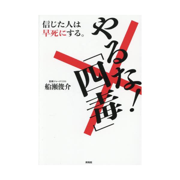 【発売日：2026年02月12日】船瀬俊介/著/やるな!「四毒」 信じた人は早死にする。、メディア：BOOK、発売日：2026/02、重量：340g、商品コード：NEOBK-3181566、JANコード/ISBNコード：9784877233525