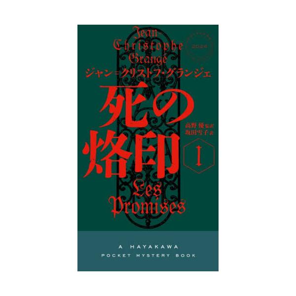 【発売日：2026年02月05日】ジャン=クリストフ・グランジェ/著 高野優/監訳 坂田雪子/訳/死の烙印 1 / 原タイトル:LES PROMISES (HAYAKAWA POCKET MYSTERY BOOKS 2024)、メディア：B...