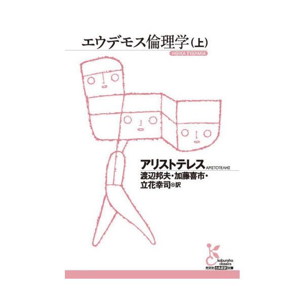 【発売日：2026年02月07日】アリストテレス/著 渡辺邦夫/訳 加藤喜市/訳 立花幸司/訳/エウデモス倫理学 上 / 原タイトル:ΗΘΙΚΑ ΕΥΔΗΜΙΑ (光文社古典新訳文庫)、メディア：BOOK、発売日：2026/02、重量：25...