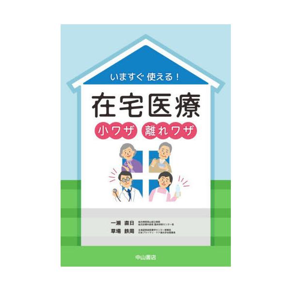 【発売日：2026年02月28日】一瀬直日/編著 草場鉄周/編著/いますぐ使える!在宅医療小ワザ離れワザ、メディア：BOOK、発売日：2026/02、重量：500g、商品コード：NEOBK-3181591、JANコード/ISBNコード：97...