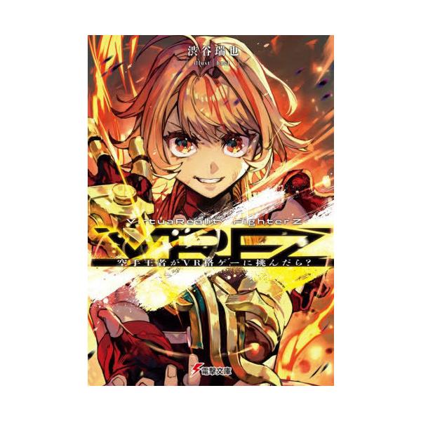 【発売日：2026年02月07日】渋谷瑞也/〔著〕/VirtuaReality FighterZ 空手王者がVR格ゲーに挑んだら? (電撃文庫)、メディア：BOOK、発売日：2026/02、重量：250g、商品コード：NEOBK-31815...