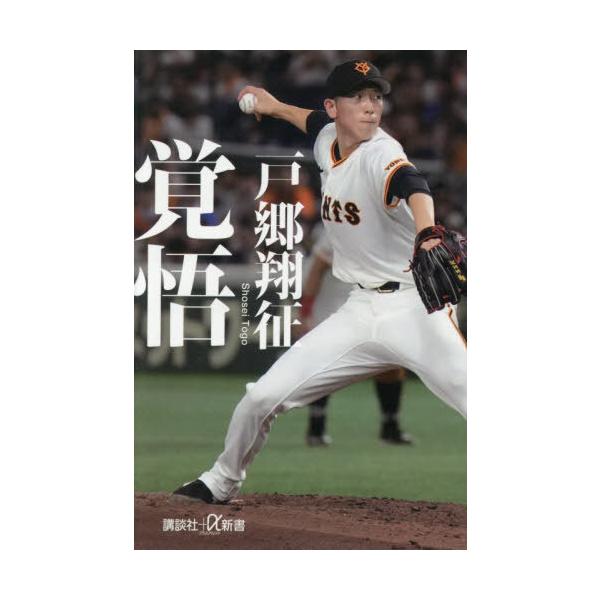 【発売日：2026年02月05日】戸郷翔征/〔著〕/覚悟 (講談社+α新書)、メディア：BOOK、発売日：2026/02、重量：190g、商品コード：NEOBK-3181600、JANコード/ISBNコード：9784065428863