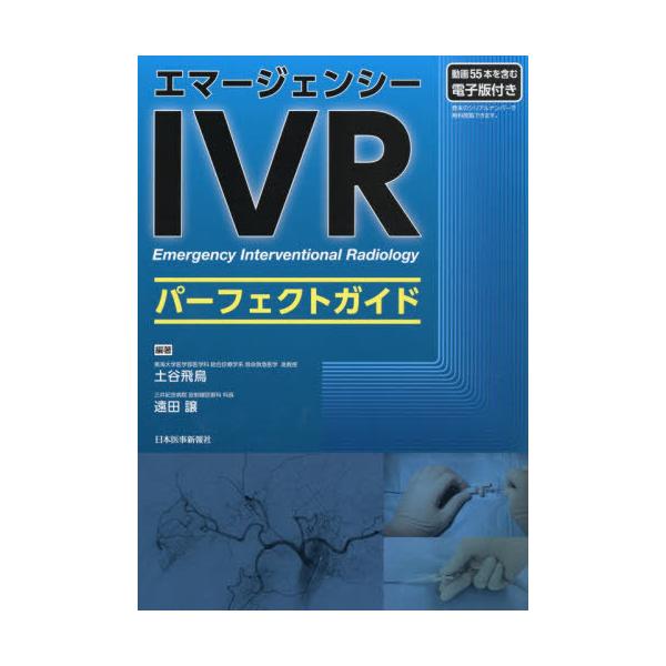 【発売日：2026年02月08日】土谷飛鳥/編著 遠田譲/編著/エマージェンシーIVRパーフェクトガイド、メディア：BOOK、発売日：2026/02、重量：500g、商品コード：NEOBK-3181605、JANコード/ISBNコード：97...