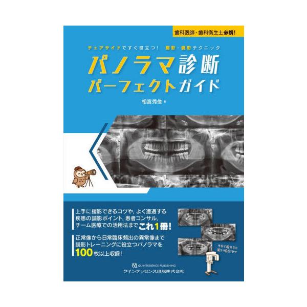 【発売日：2026年02月28日】相宮秀俊/著/パノラマ診断パーフェクトガイド チェアサイドですぐ役立つ!撮影・読影テクニック、メディア：BOOK、発売日：2026/02、重量：850g、商品コード：NEOBK-3181612、JANコード...