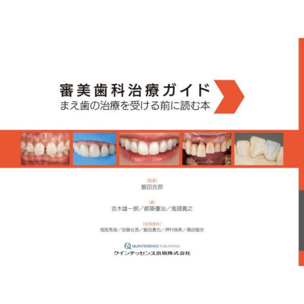 【発売日：2026年02月28日】飯田吉郎/監著 吉木雄一朗/著 都築優治/著 鬼頭寛之/著 相宮秀俊/〔ほか〕症例提供/審美歯科治療ガイド まえ歯の治療を受ける前に読む本、メディア：BOOK、発売日：2026/02、重量：850g、商品コ...