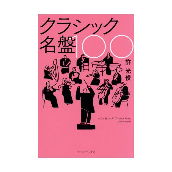 【発売日：2026年02月07日】許光俊/著/クラシック名盤100、メディア：BOOK、発売日：2026/02、重量：450g、商品コード：NEOBK-3181620、JANコード/ISBNコード：9784781625119