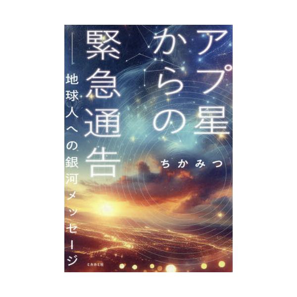 【発売日：2026年02月07日】ちかみつ/著/アプ星からの緊急通告 地球人への銀河メッセージ、メディア：BOOK、発売日：2026/02、重量：340g、商品コード：NEOBK-3181623、JANコード/ISBNコード：9784866...