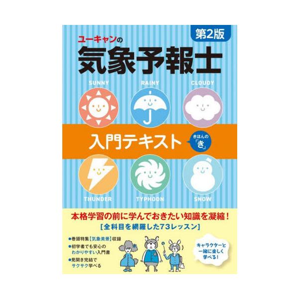 【発売日：2026年02月07日】ユーキャン気象予報士試験研究会/編/ユーキャンの気象予報士入門テキスト きほんの「き」、メディア：BOOK、発売日：2026/02、重量：600g、商品コード：NEOBK-3181627、JANコード/IS...