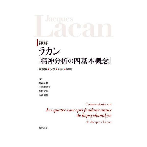 【発売日：2026年02月07日】荒谷大輔/〔ほか〕著/詳解ラカン『精神分析の四基本概念』 無意識◆反復◆転移◆欲動、メディア：BOOK、発売日：2026/02、重量：470g、商品コード：NEOBK-3181628、JANコード/ISBN...