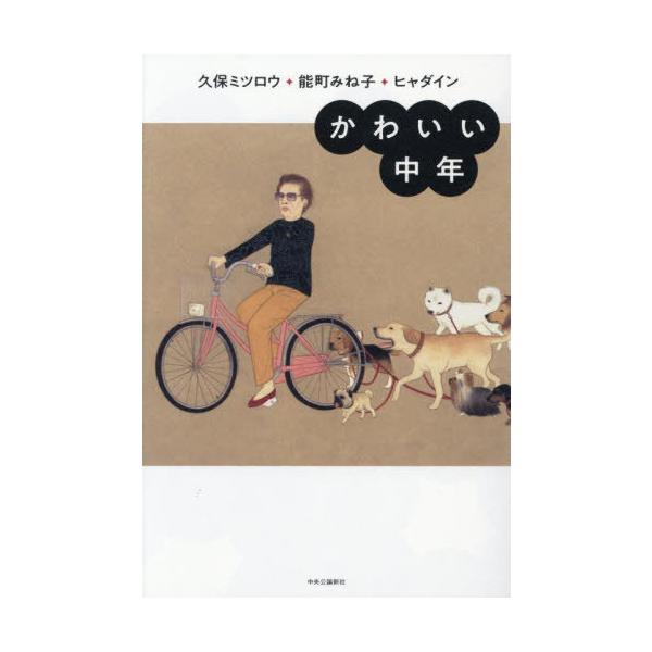 【発売日：2026年02月07日】久保ミツロウ/著 能町みね子/著 ヒャダイン/著/かわいい中年、メディア：BOOK、発売日：2026/02、重量：340g、商品コード：NEOBK-3181633、JANコード/ISBNコード：978412...