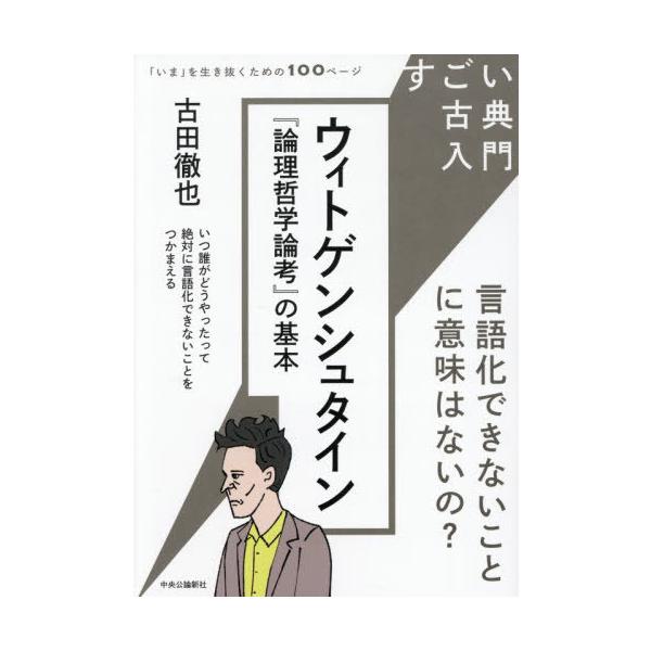 【発売日：2026年02月07日】古田徹也/著/ウィトゲンシュタイン『論理哲学論考』の基本 言語化できないことに意味はないの? (すごい古典入門)、メディア：BOOK、発売日：2026/02、重量：450g、商品コード：NEOBK-3181...