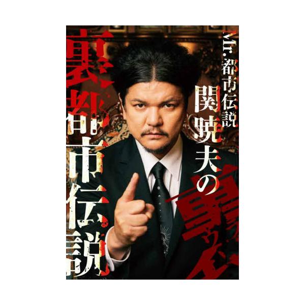 【発売日：2026年02月07日】関暁夫/著 裏都市伝説製作委員会/編/Mr.都市伝説関暁夫の裏都市伝説、メディア：BOOK、発売日：2026/02、重量：340g、商品コード：NEOBK-3181641、JANコード/ISBNコード：97...