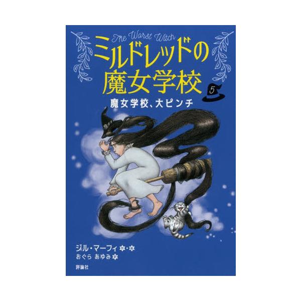 【発売日：2026年02月08日】ジル・マーフィ/作・絵 おぐらあゆみ/訳/魔女学校、大ピンチ / 原タイトル:THE WORST WITCH SAVES THE DAY (ミルドレッドの魔女学校)、メディア：BOOK、発売日：2026/0...